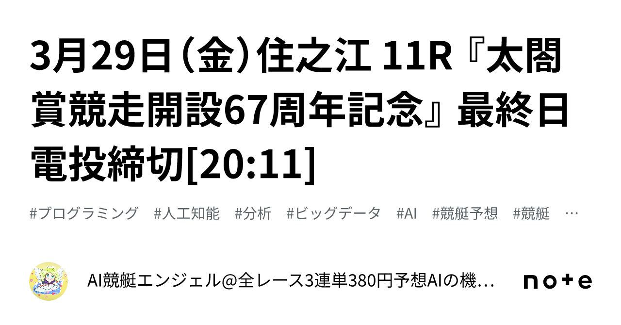 3月29日（金）住之江 11R 『太閤賞競走開設67周年記念』 最終日 電投締切[20:11]｜AI競艇エンジェル@全レース3連単380円予想 AIの機械学習で驚異の的中率＆回収率 フォロバ100