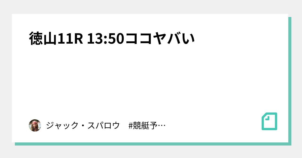徳山11R 13:50 ココヤバい ｜ジャック・スパロウ #競艇予想 #ボートレース｜note