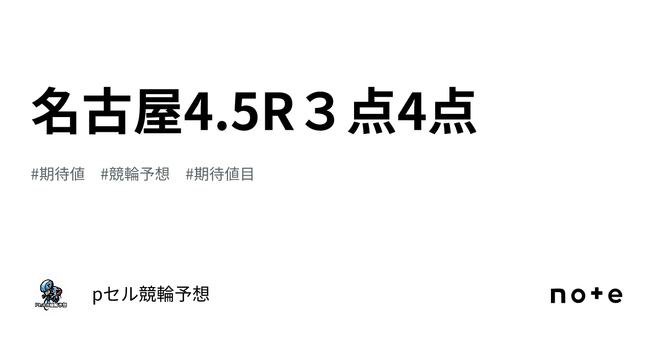 名古屋4.5R🔥3点4点｜pセル競輪予想