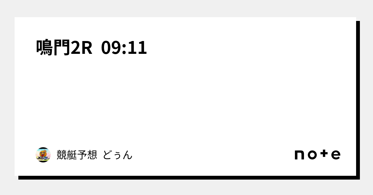 鳴門2R 09:11｜競艇予想 どぅん