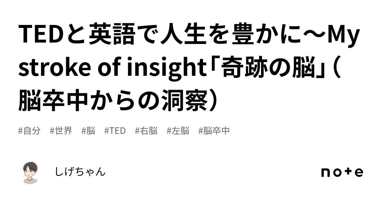 TEDと英語で人生を豊かに～My stroke of insight「奇跡の脳」（脳卒中からの洞察）｜しげちゃん