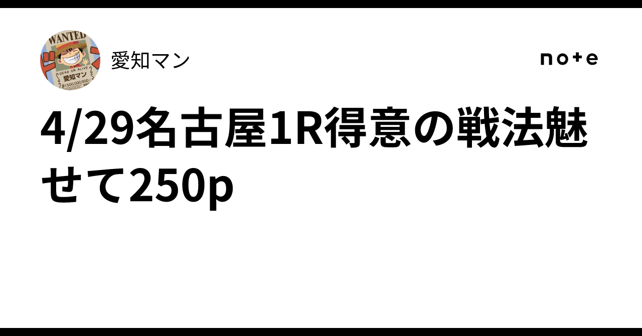 4/29名古屋1R得意の戦法魅せて250p｜愛知マン