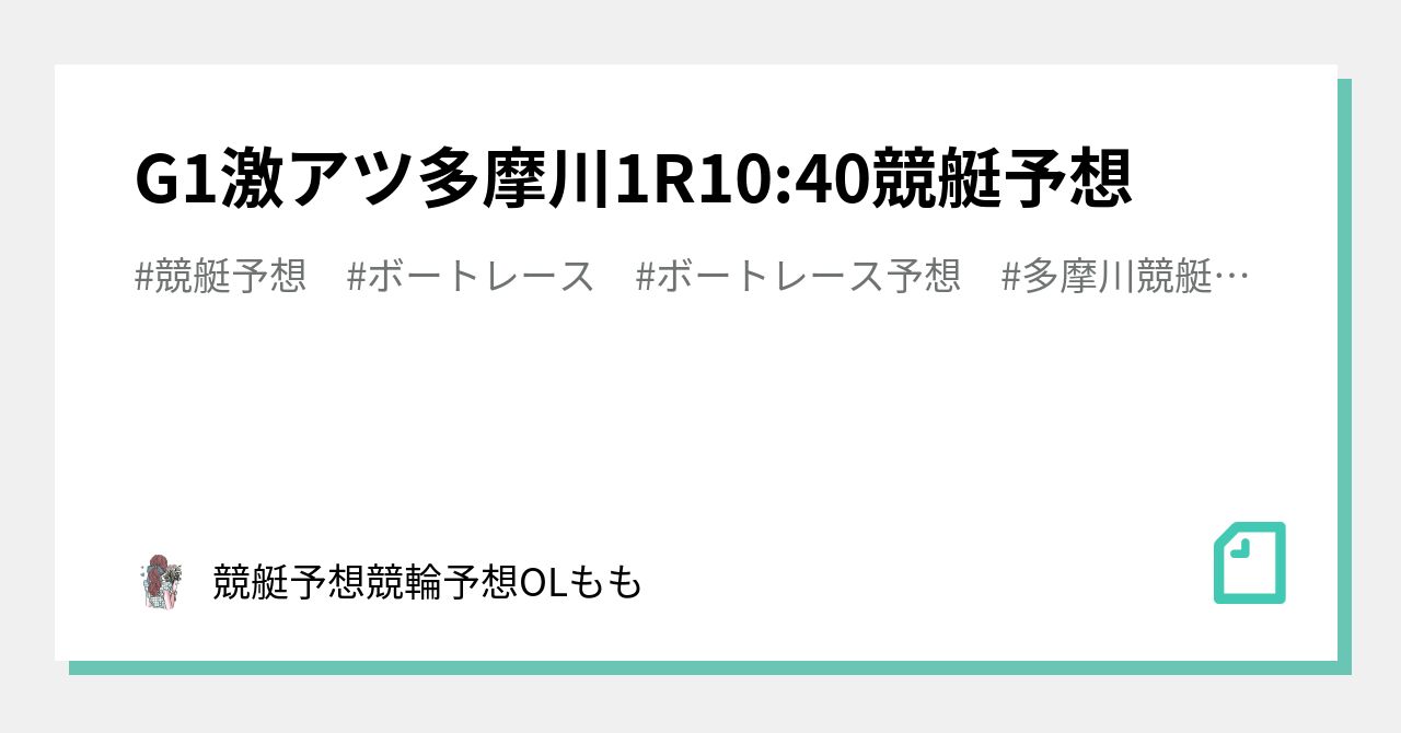 G1激アツ ️‍🔥多摩川1R10:40 ️‍🔥競艇予想 ️‍🔥｜ ️‍🔥競艇予想 ️‍🔥競輪予想 ️‍🔥OLもも