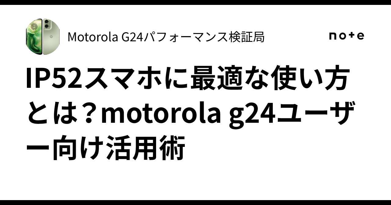 IP52スマホに最適な使い方とは？motorola g24ユーザー向け活用術｜Motorola G24パフォーマンス検証局