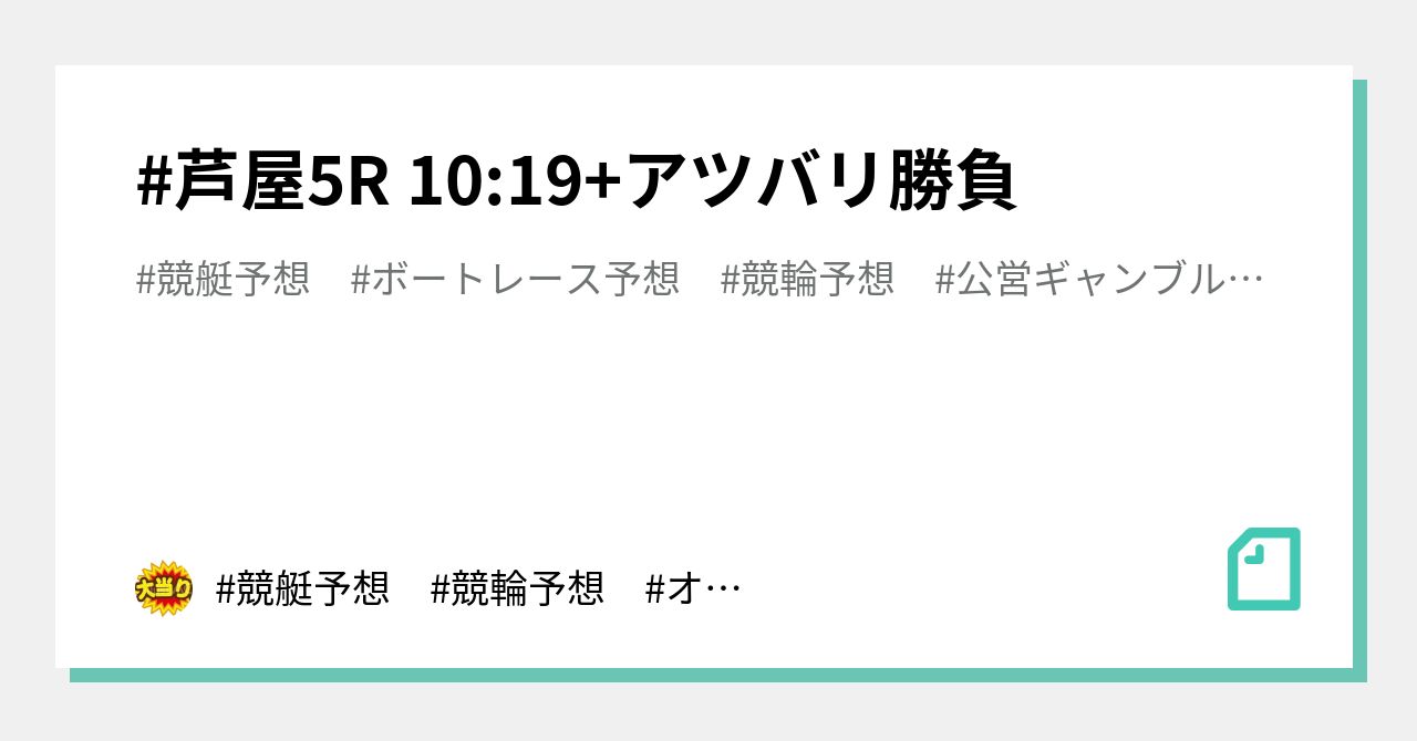 #芦屋5R 10:19+アツバリ勝負🔥｜#競艇予想 #競輪予想 #オートレース予想