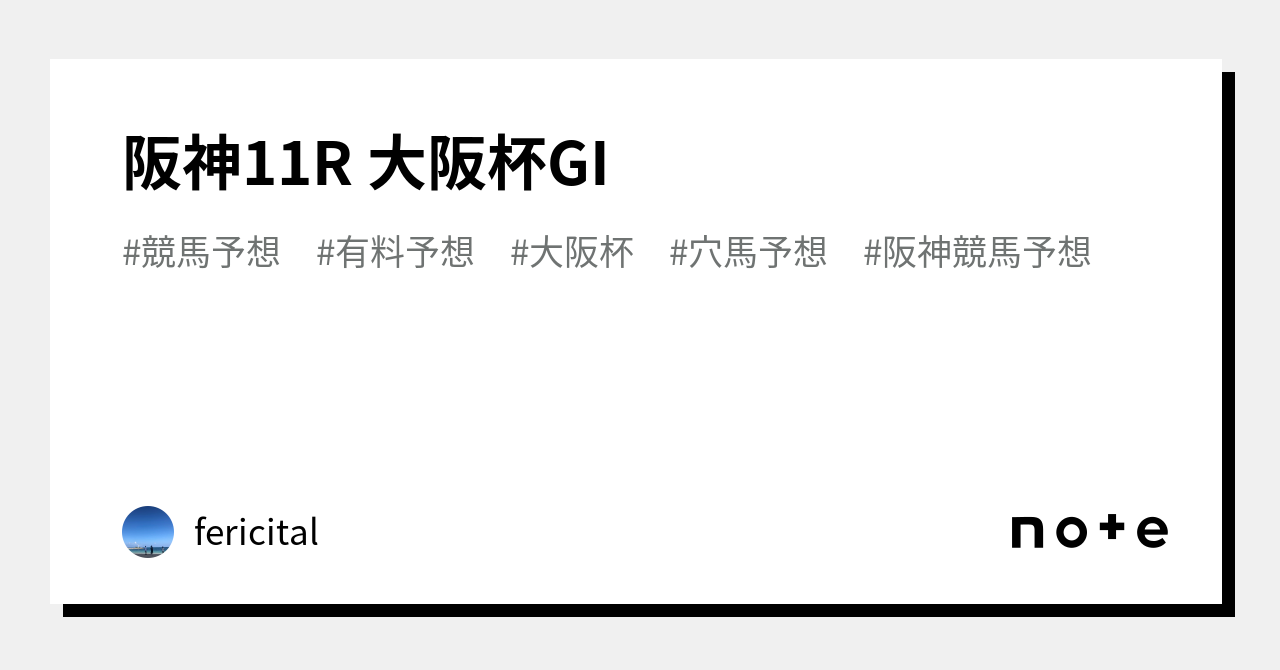 阪神11R 大阪杯GI｜fericital｜note