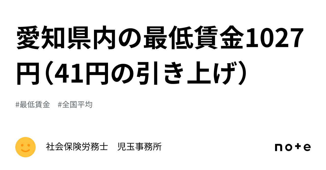 愛知県内の最低賃金1027円(41円の引き上げ)|社会保険労務士 児玉事務所