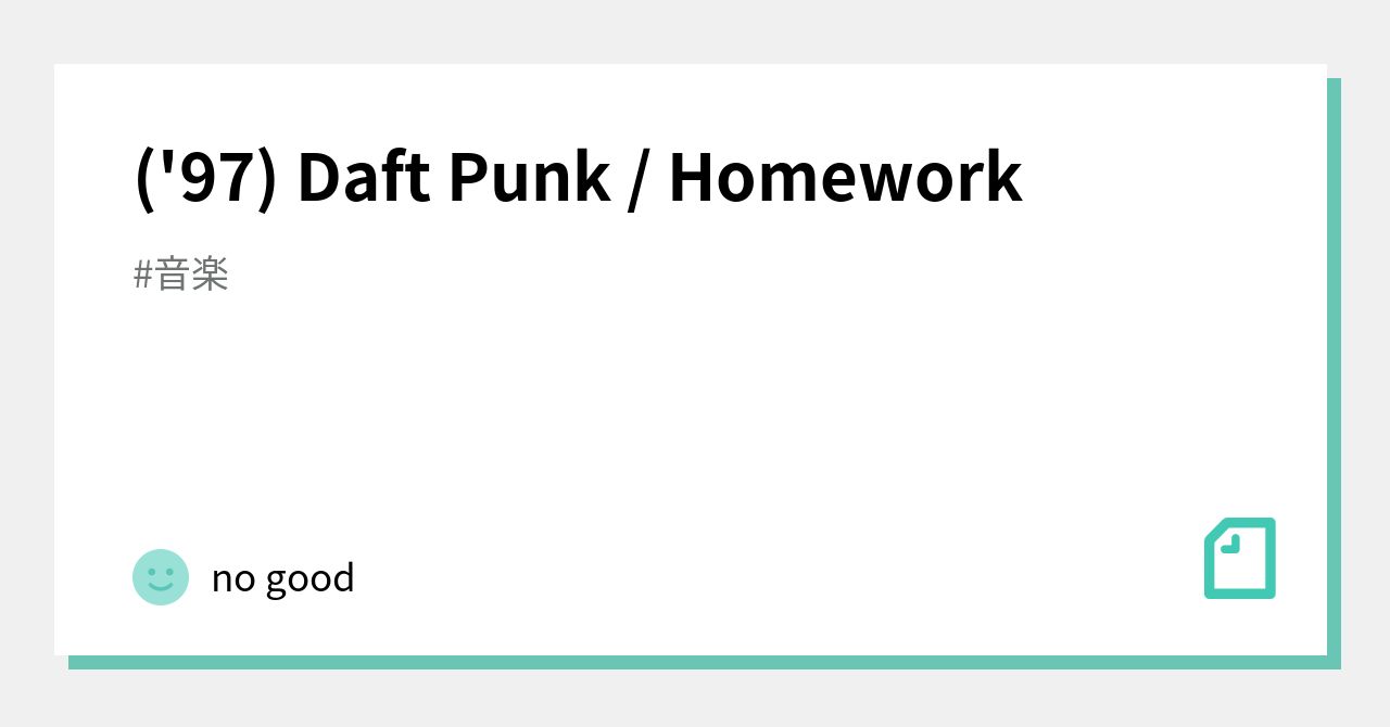 ('97) Daft Punk / Homework｜no good