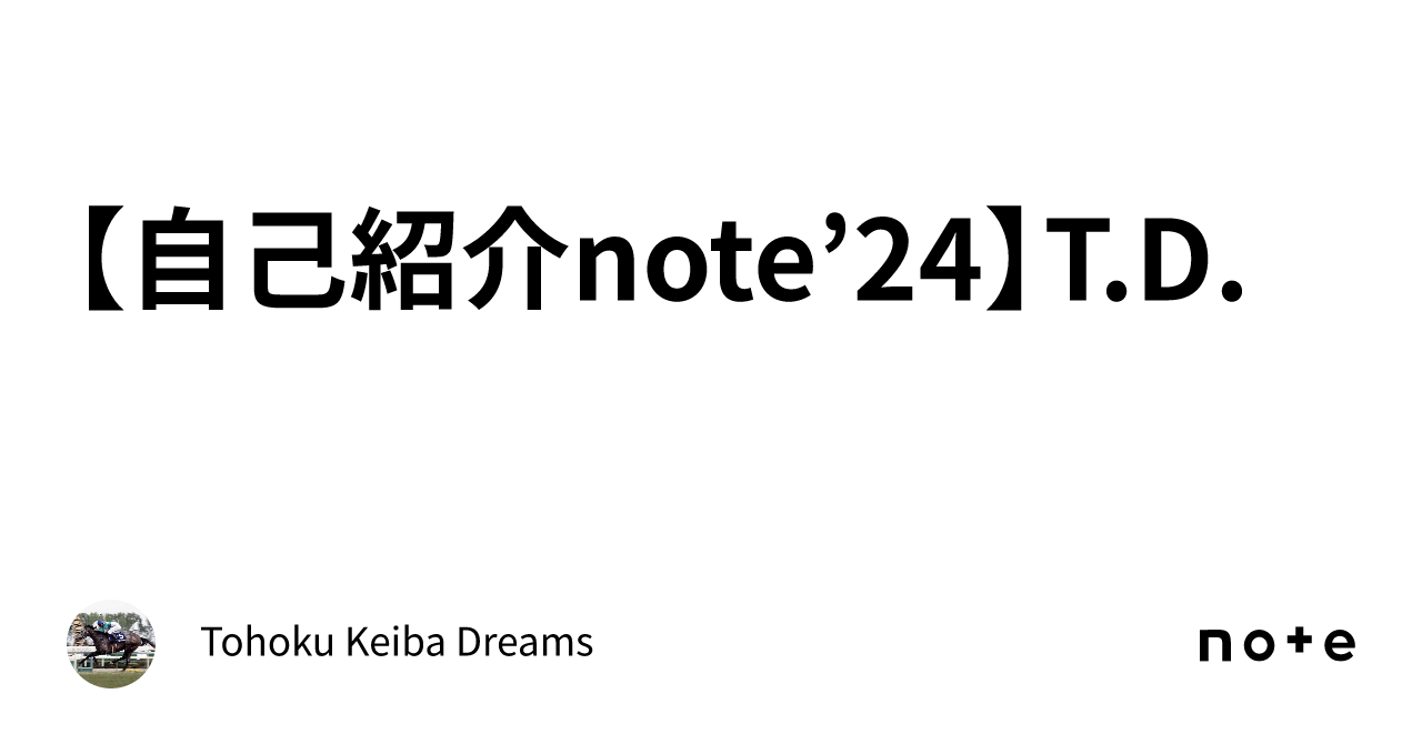【自己紹介note’24】T.D.｜Tohoku Keiba Dreams
