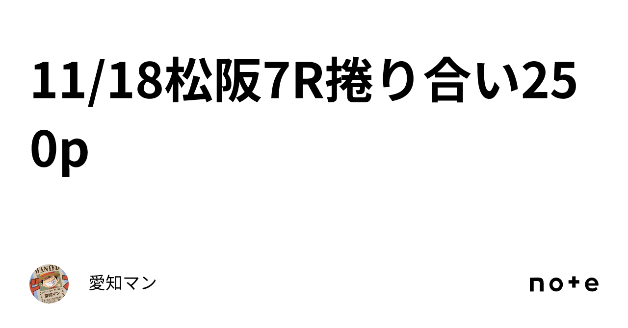 11/18松阪7R捲り合い250p｜愛知マン