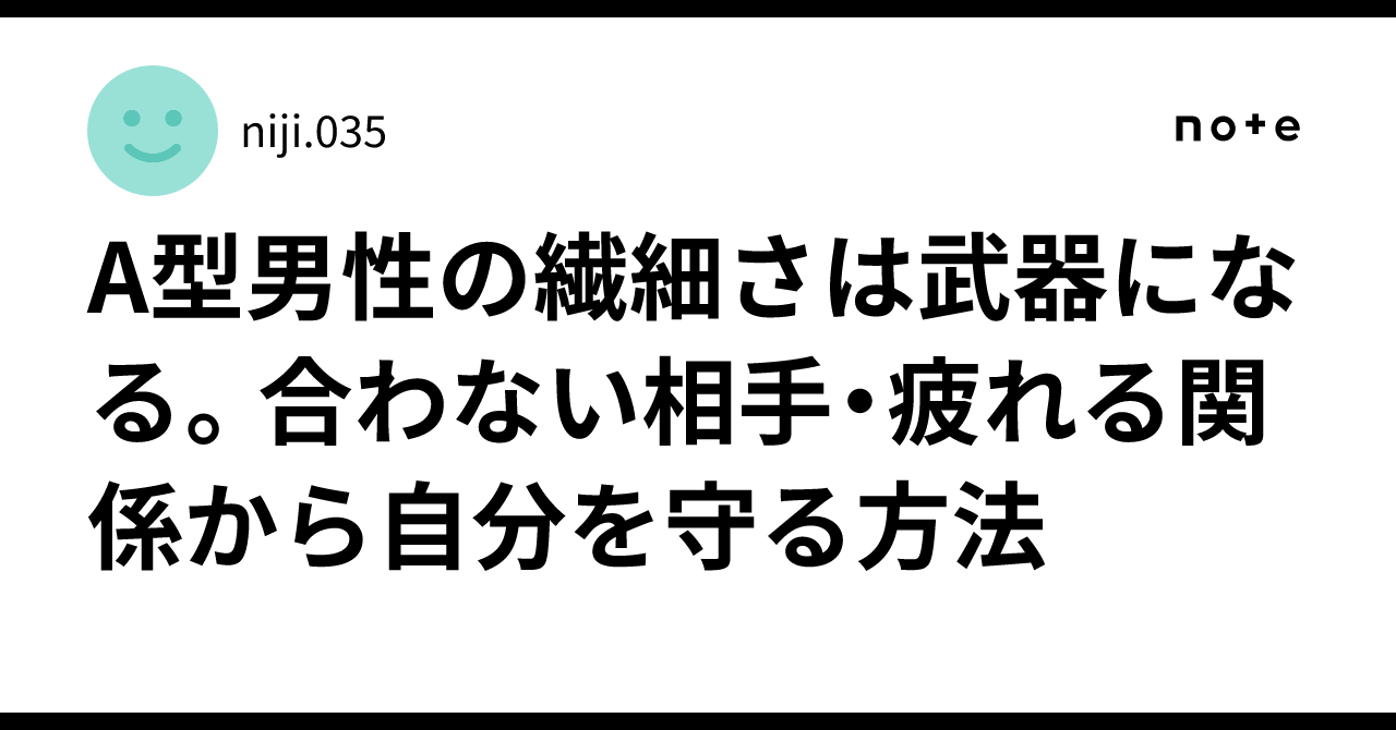 A型男性の繊細さは武器になる。合わない相手・疲れる関係から自分を守る方法｜niji.035