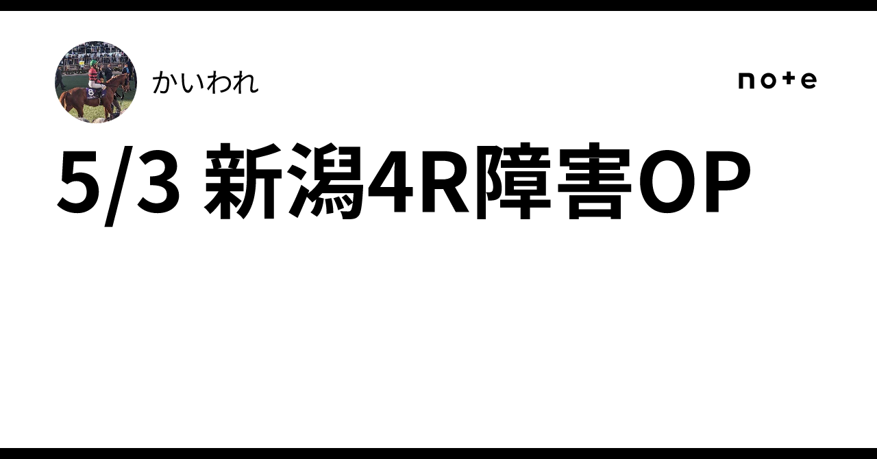 5/3 新潟4R障害OP｜かいわれ