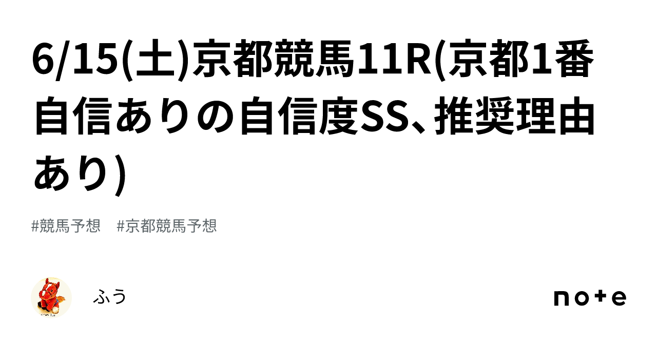6/15(土)京都競馬11R(京都1番自信ありの自信度SS😡、推奨理由あり)｜ふう