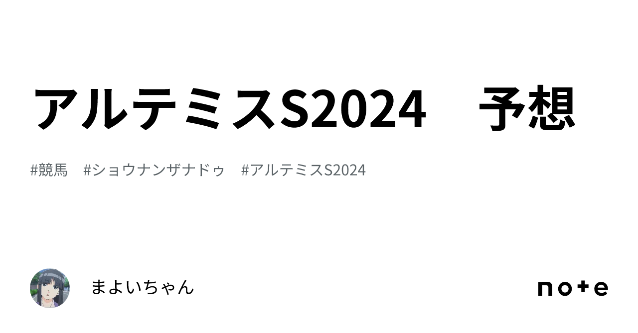 アルテミスS2024 予想｜まよいちゃん