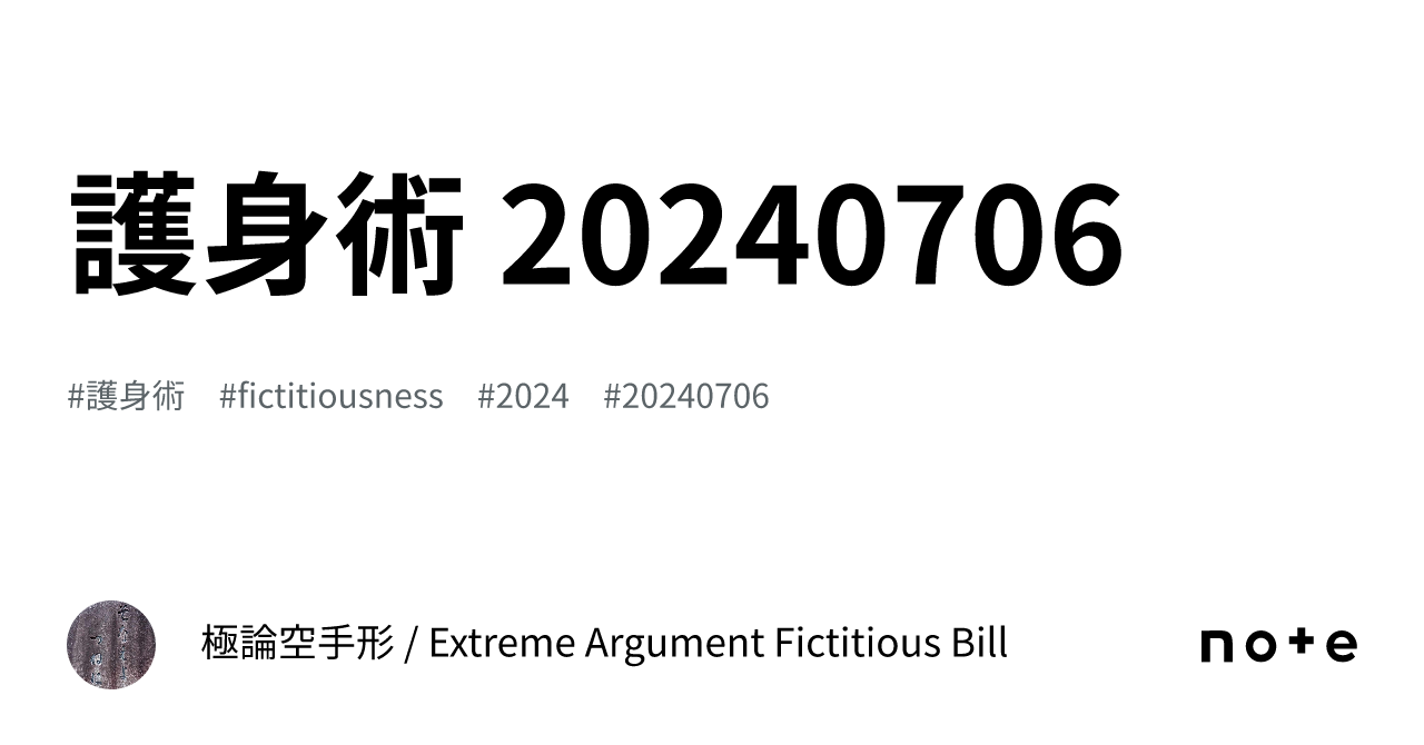 護身術 20240706｜極論空手形 / Extreme Argument Fictitious Bill