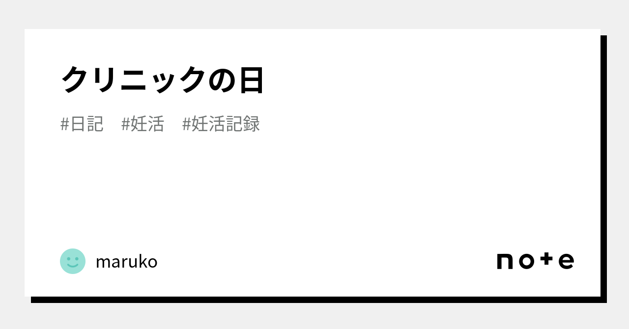 クリニックの日｜maruko｜note