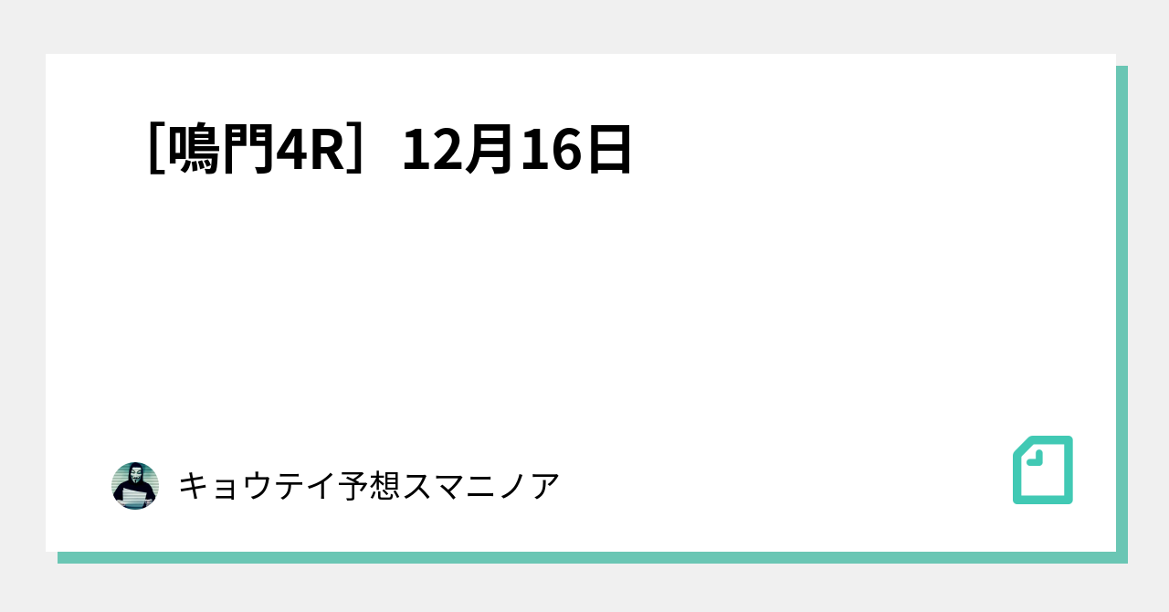 [鳴門4R]12月16日｜キョウテイ予想スマニノア｜note