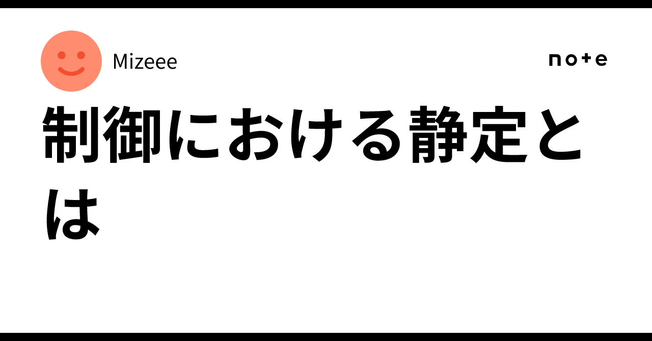 制御における静定とは｜Mizeee