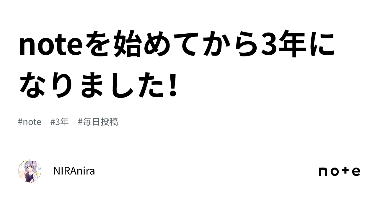 noteを始めてから3年になりました！｜NIRAnira