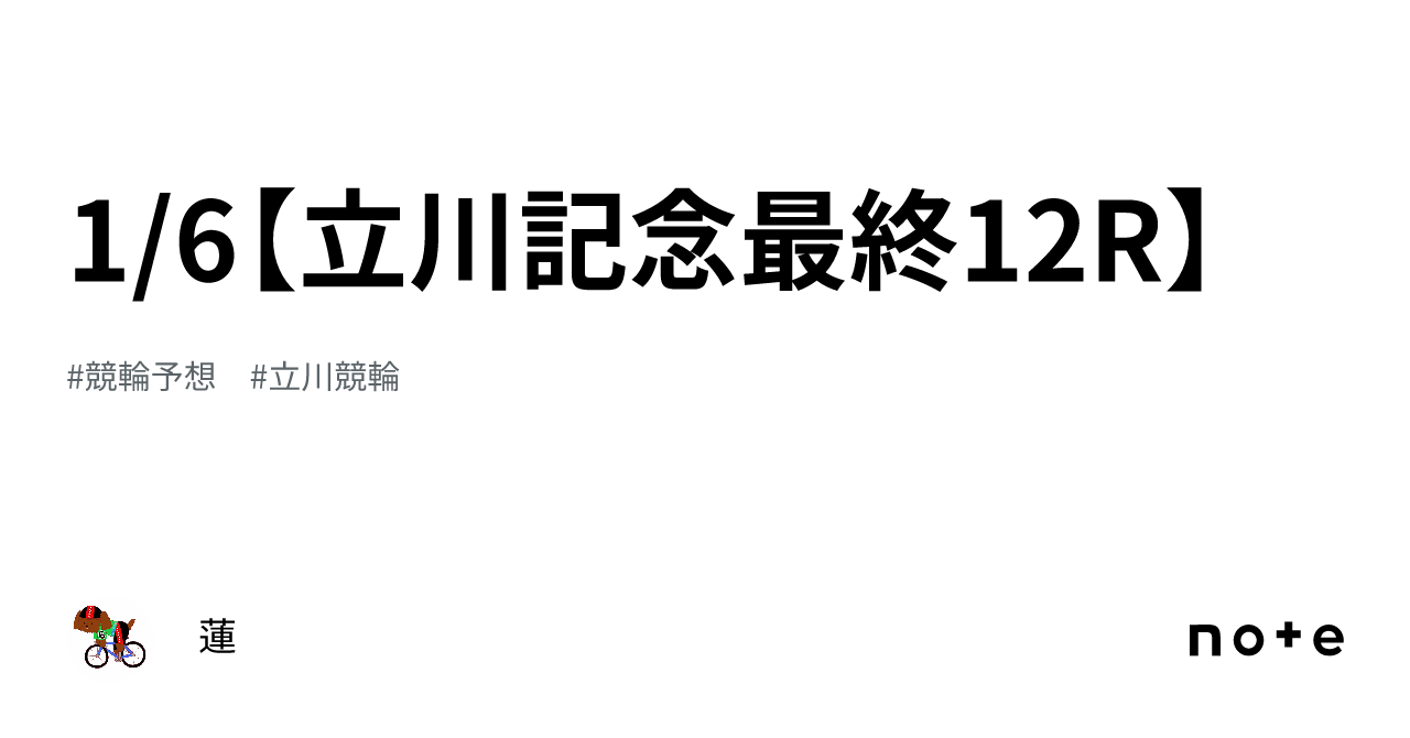 1/6【立川記念最終12R】｜蓮