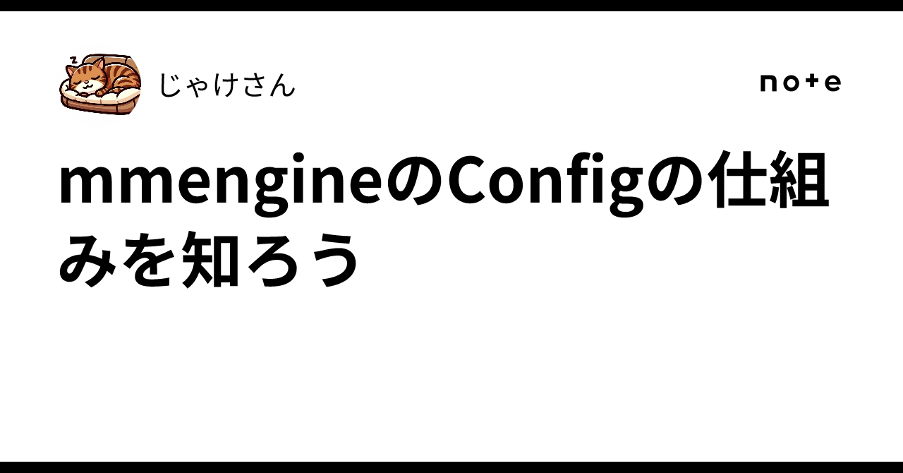 mmengineのConfigの仕組みを知ろう｜じゃけさん