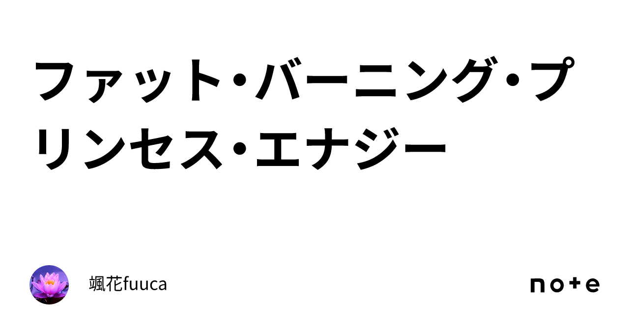 ファット・バーニング・プリンセス・エナジー｜颯花fuuca