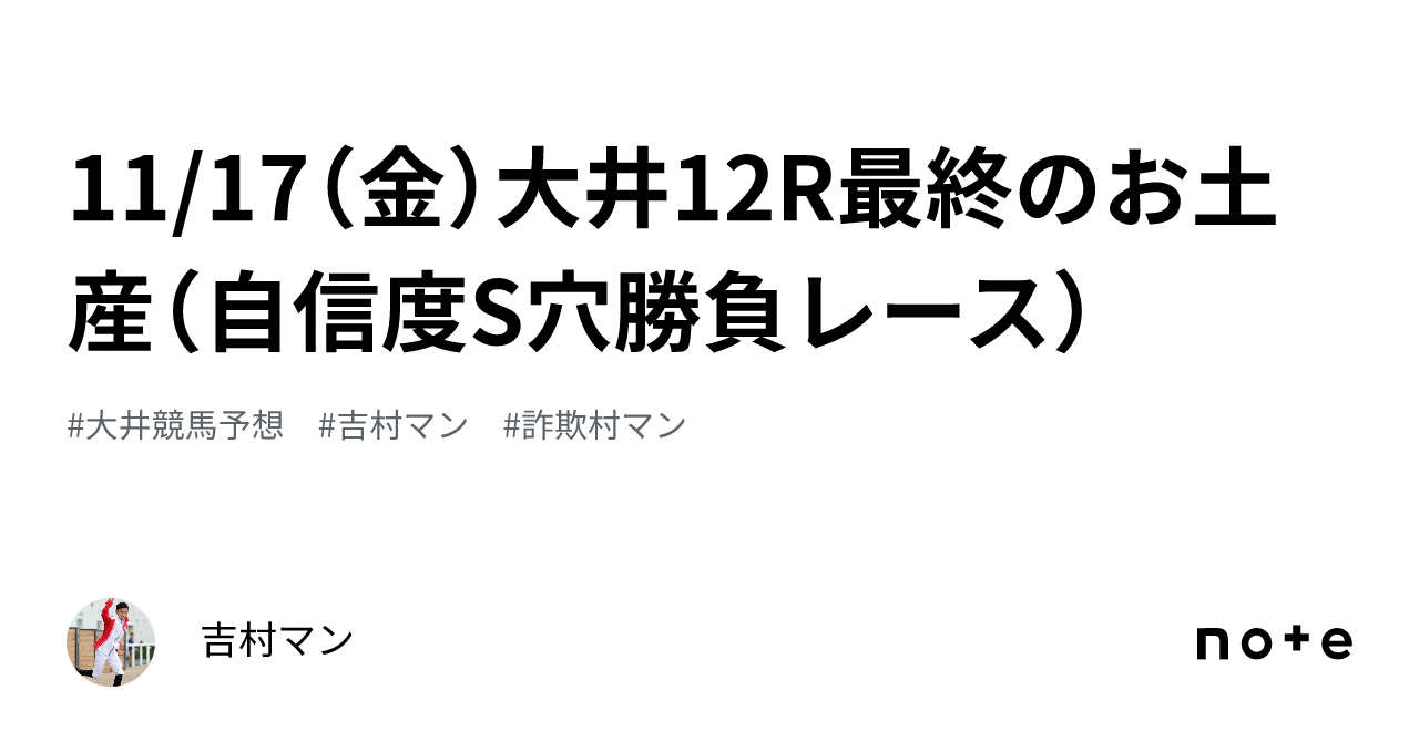 11/17（金）大井12R最終のお土産（自信度S穴勝負レース）｜吉村マン