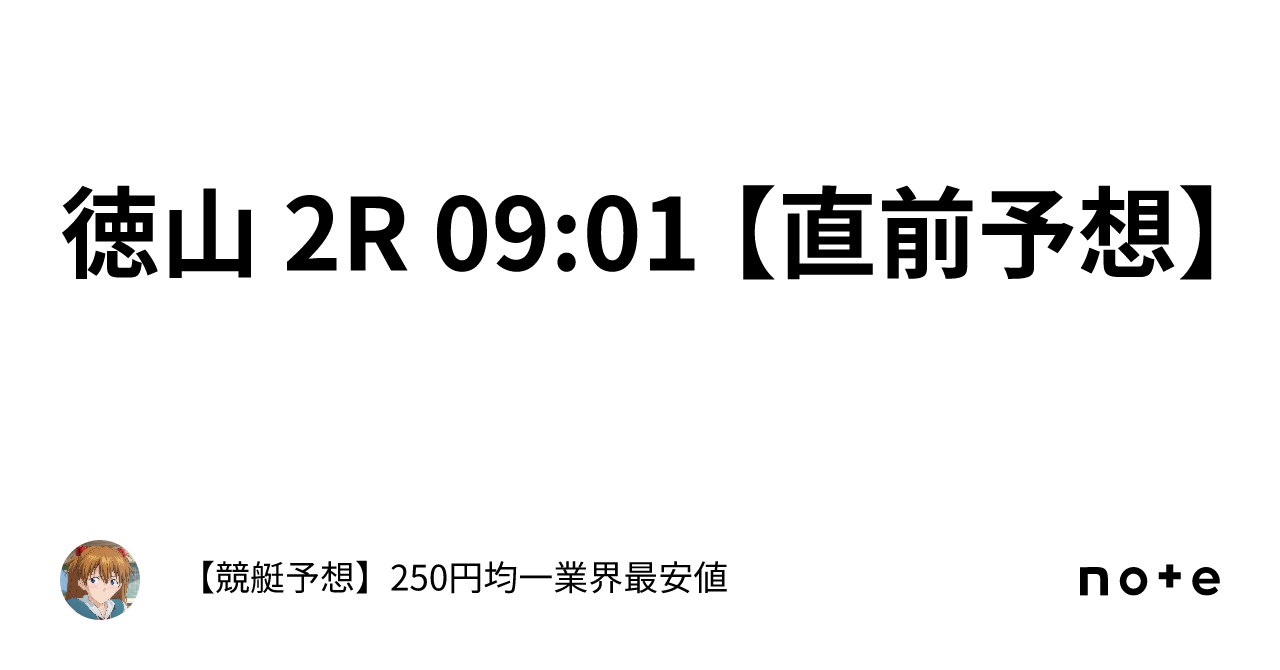 徳山 2R 09:01 【直前予想】｜【競艇予想】🚤 ️‍🔥250円均一‼️業界最安値😈
