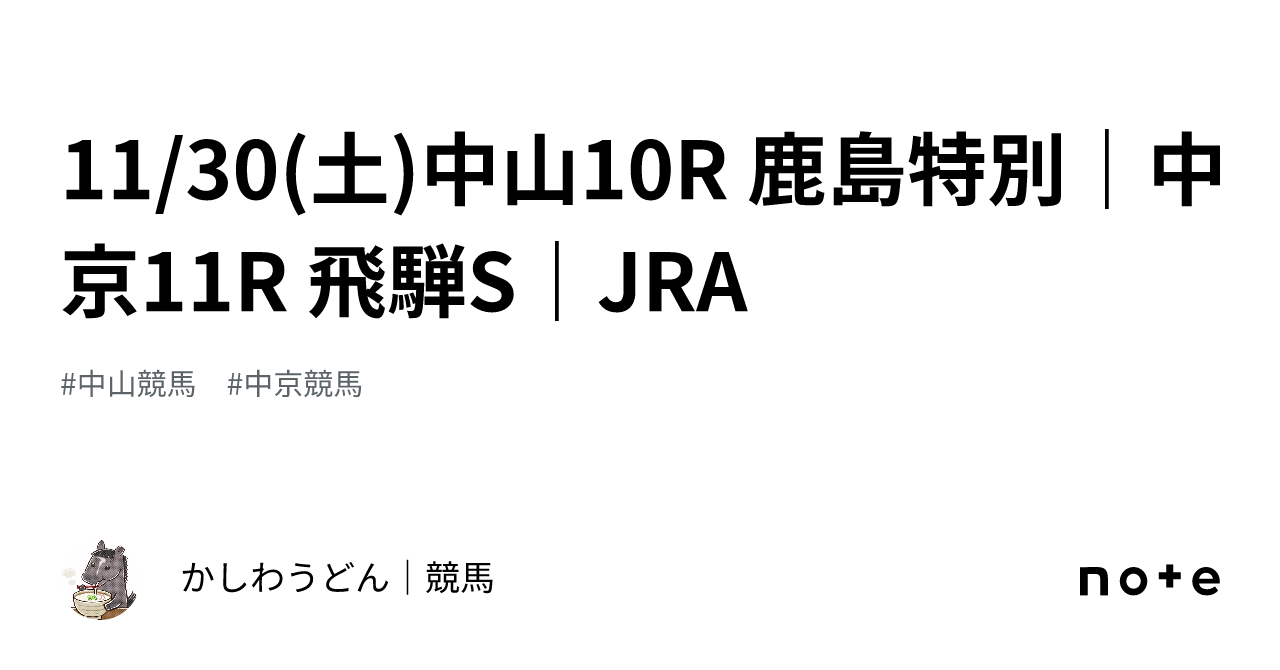 11/30(土)中山10R 鹿島特別｜中京11R 飛騨S｜JRA｜かしわうどん｜競馬