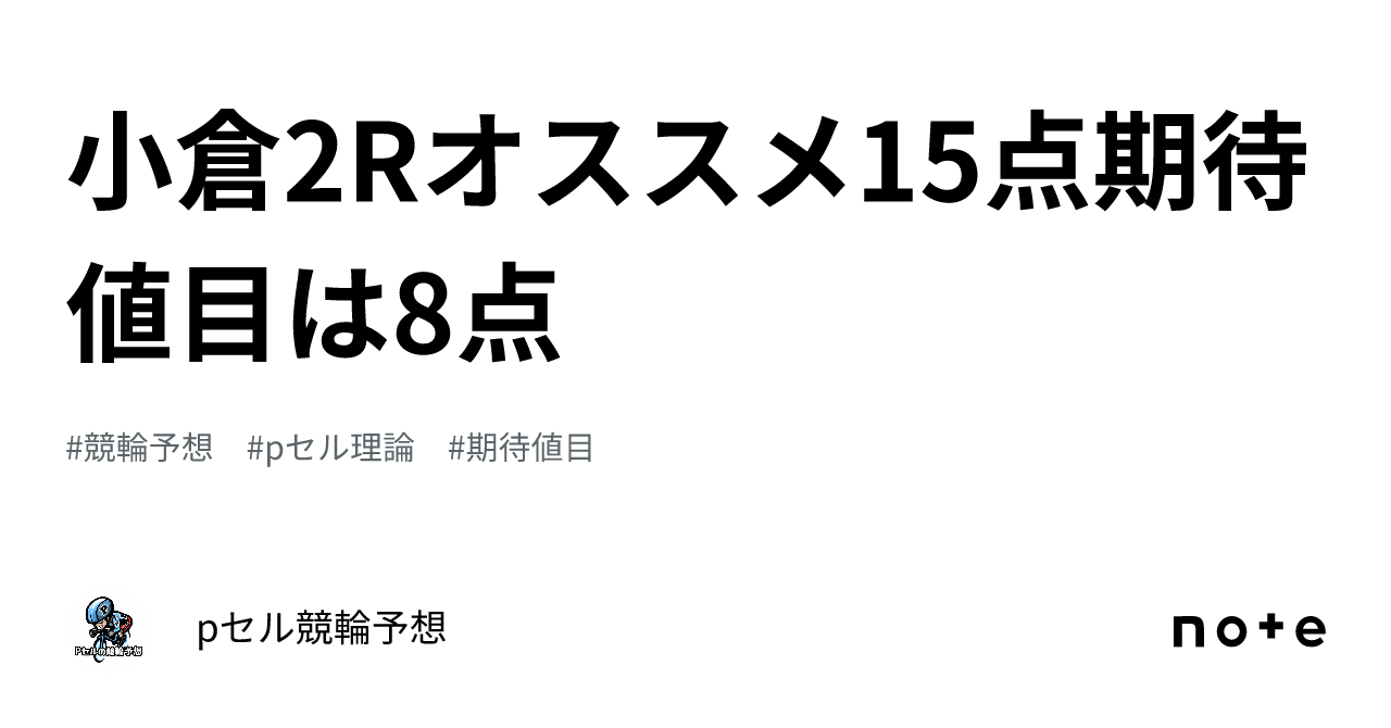 小倉2R🔥オススメ🔥15点🔥期待値目は8点🚴🏻‍♂️🔥🔥🔥｜pセル競輪予想