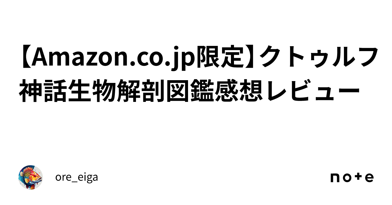 【Amazon.co.jp限定】クトゥルフ神話生物解剖図鑑感想レビュー｜ore_eiga