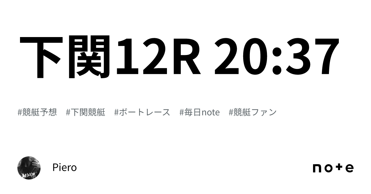 下関12R 20:37｜Piero