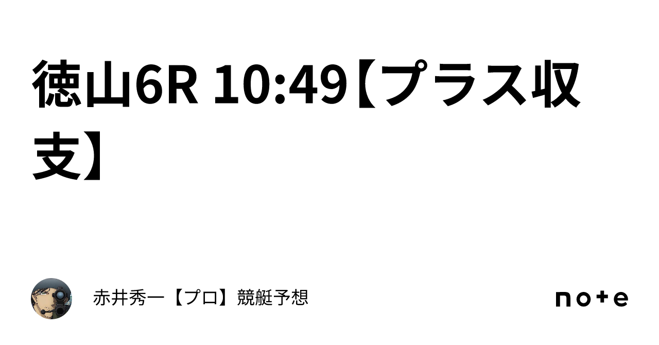 徳山6R 10:49【プラス収支】｜赤井秀一👑【プロ】🔥競艇予想🔥