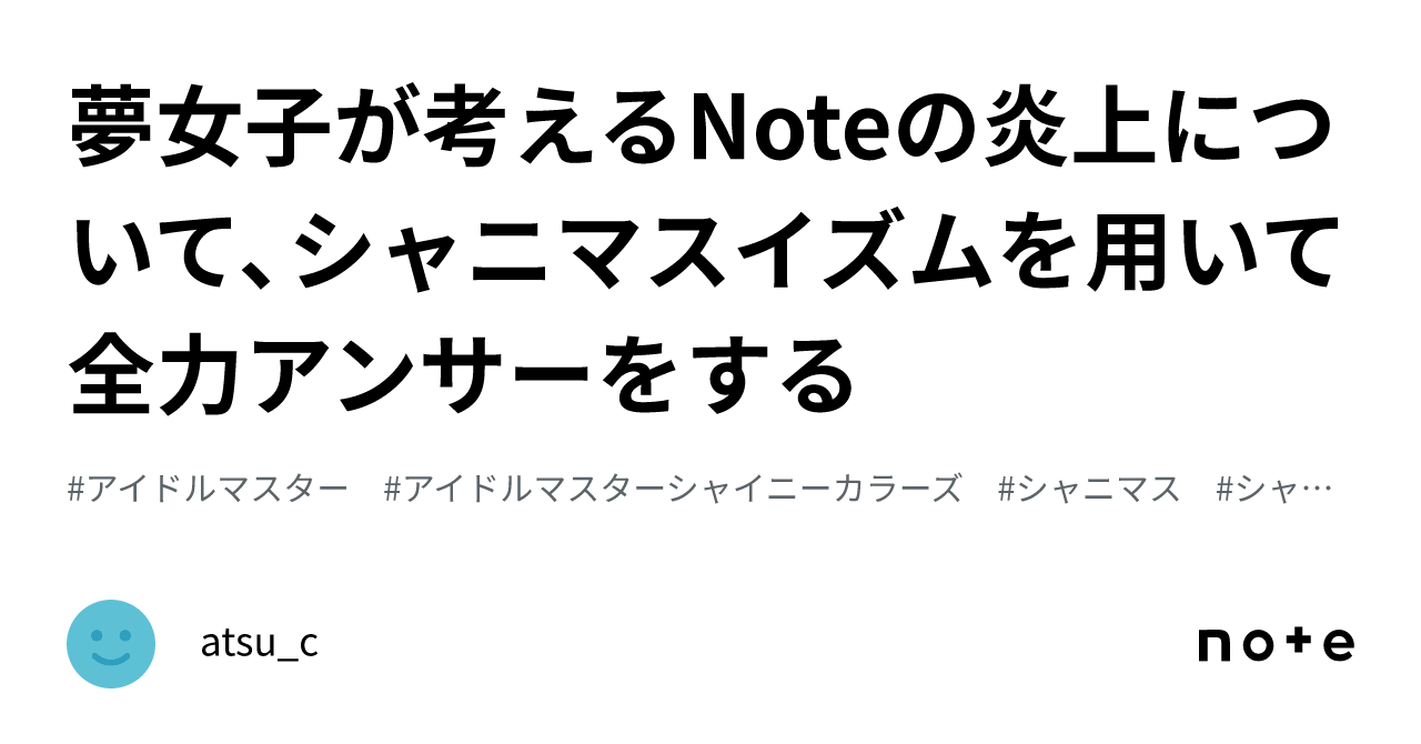 夢女子が考えるNoteの炎上について、シャニマスイズムを用いて全力アンサーをする｜atsu_c
