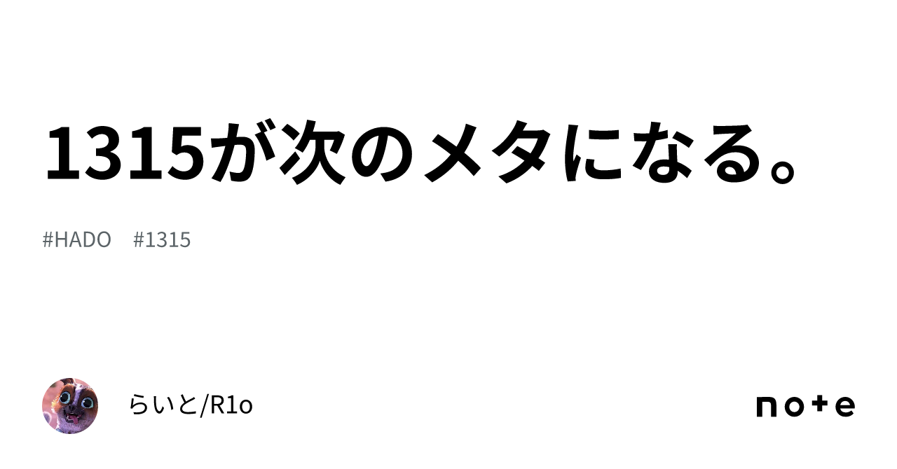 1315が次のメタになる。｜らいと/R1o