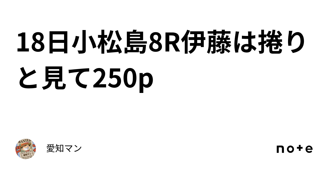 18日小松島8R伊藤は捲りと見て250p｜愛知マン