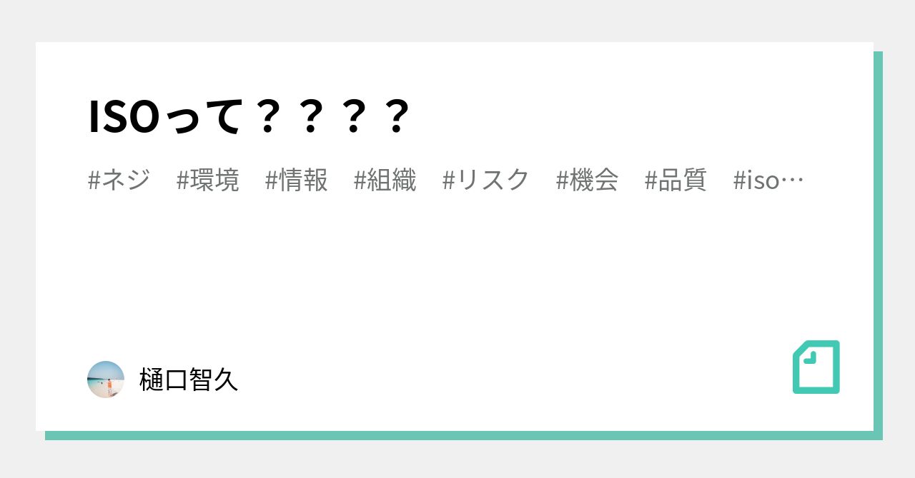 ISOって？？？？｜樋口智久｜note