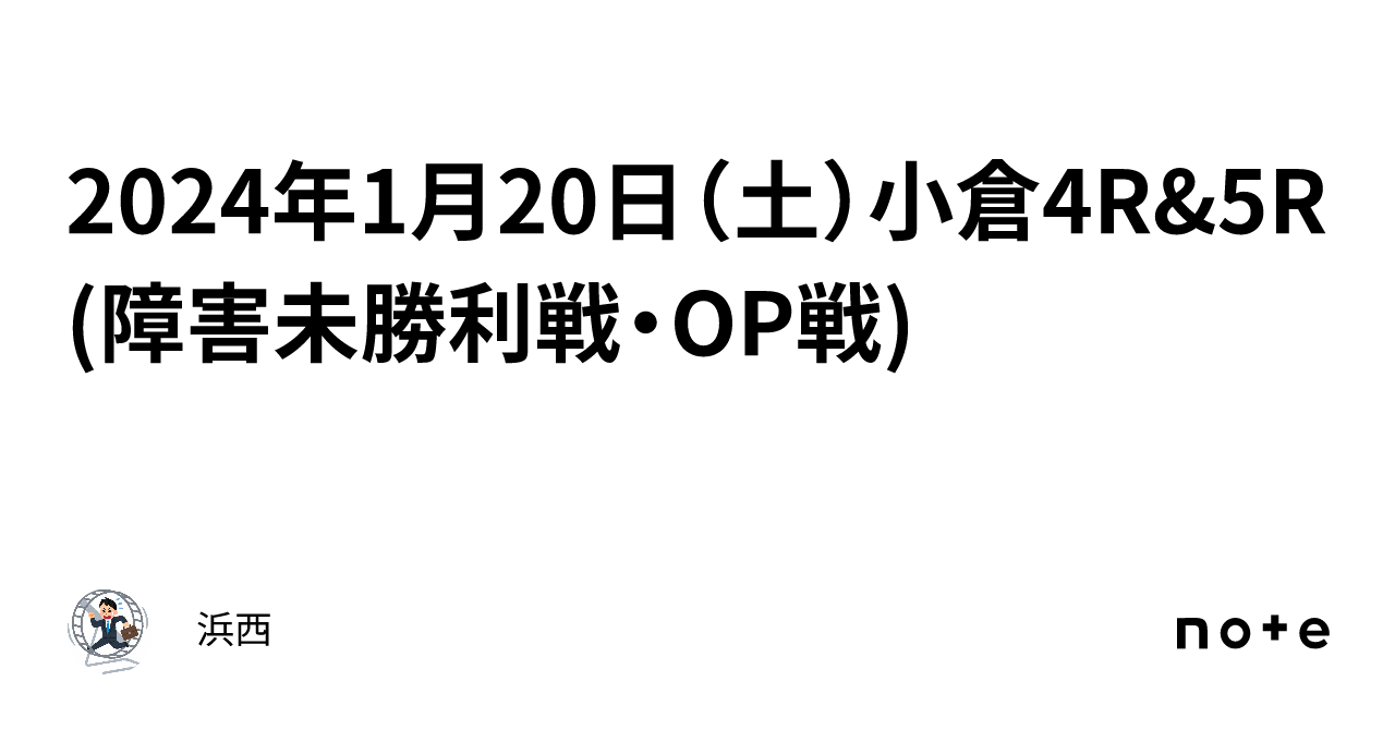 2024年1月20日（土）小倉4R&5R(障害未勝利戦・OP戦)｜浜西