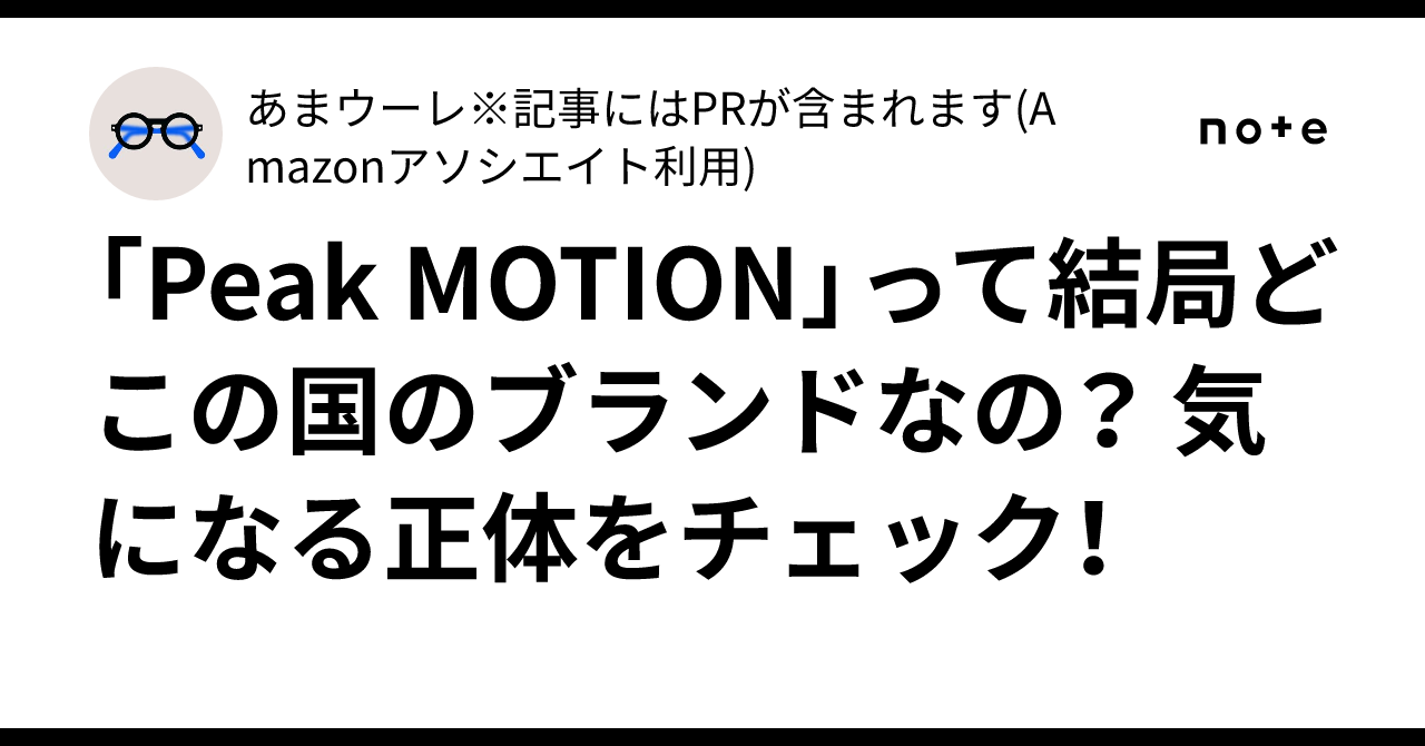 「Peak MOTION」って結局どこの国のブランドなの？ 気になる正体をチェック！｜あまウーレ※記事にはPRが含まれます(Amazonアソシエイト利用)
