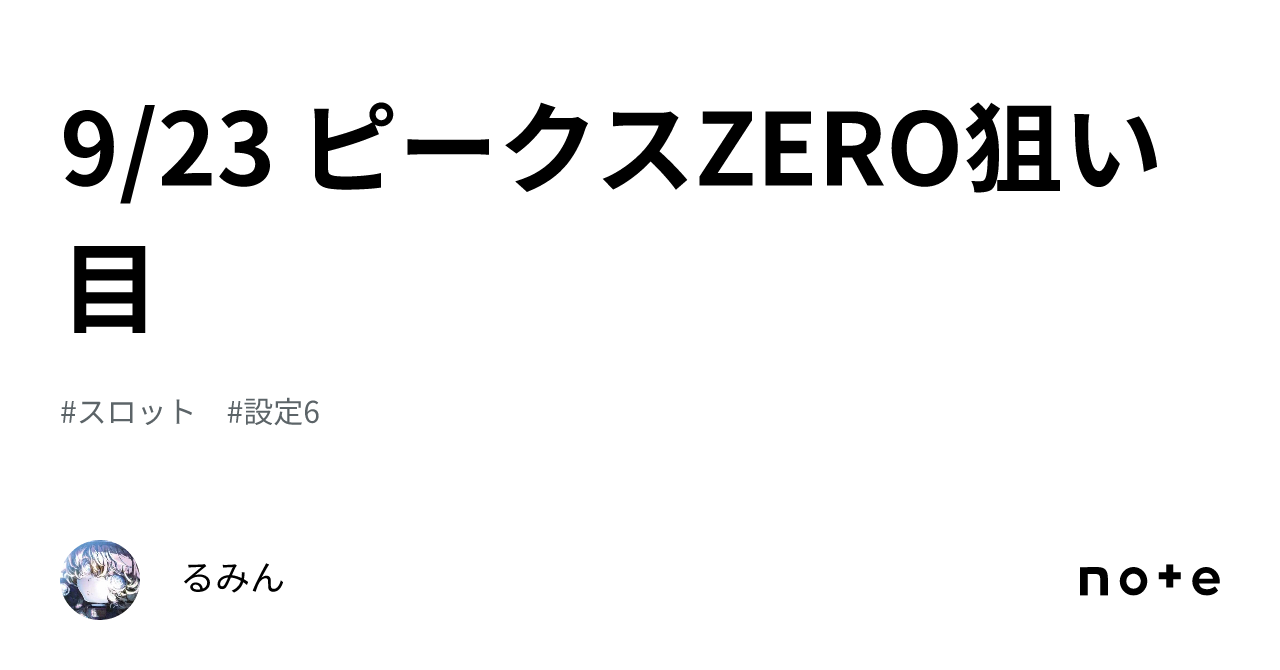 9/23 ピークスZERO狙い目｜るみん