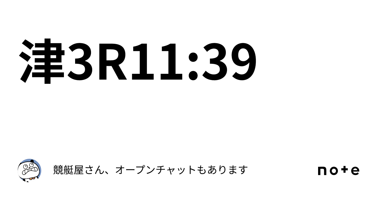 津3R11:39｜競艇屋さん、オープンチャットもあります