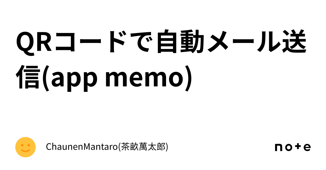 QRコードで自動メール送信(app memo)｜ChaunenMantaro(茶畝萬太郎)