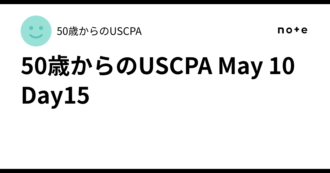 50歳からのUSCPA May 10 Day15｜50歳からのUSCPA