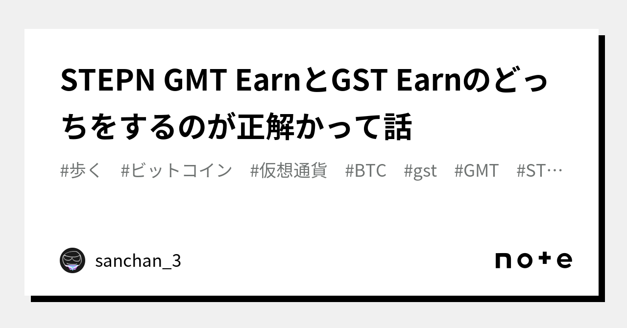 STEPN GMT EarnとGST Earnのどっちをするのが正解かって話😎｜sanchan_3