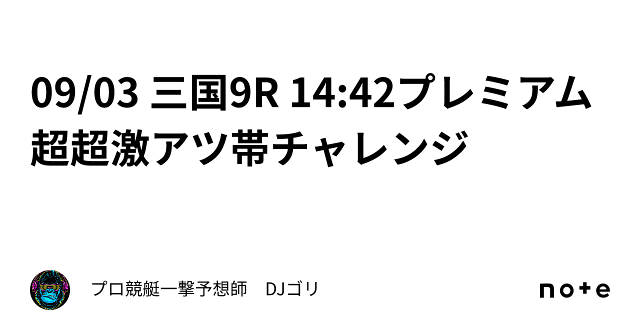09/03 🏆三国9R 14:42🏆プレミアム🏆超超激アツ🏆‼️帯チャレンジ🦍｜プロ競艇一撃予想師 DJゴリ🎧