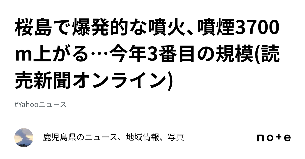 桜島で爆発的な噴火、噴煙3700m上がる…今年3番目の規模(読売新聞オンライン)｜鹿児島県のニュース、地域情報、写真