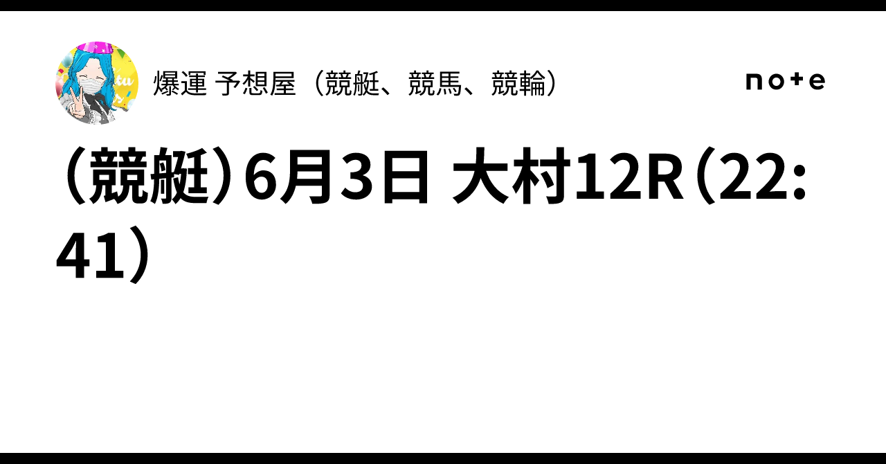 （競艇）6月3日 大村12R（22:41）｜爆運 予想屋（競艇、競馬、競輪）