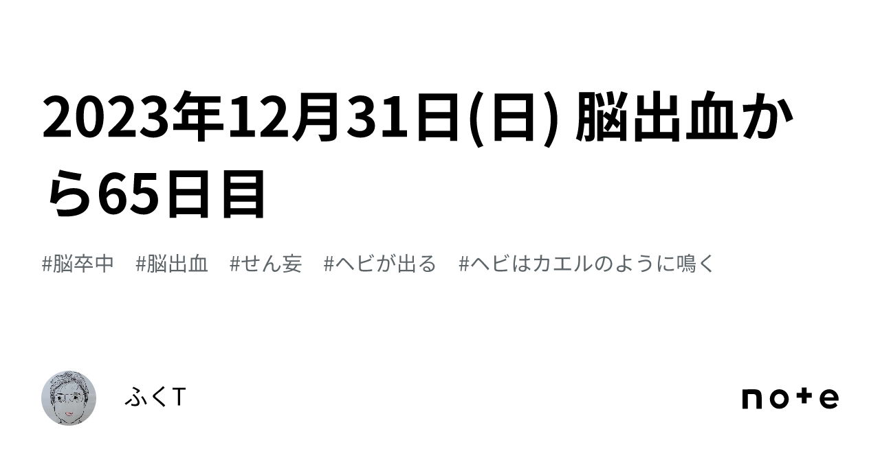 2023年12月31日(日) 脳出血から65日目｜ふくT