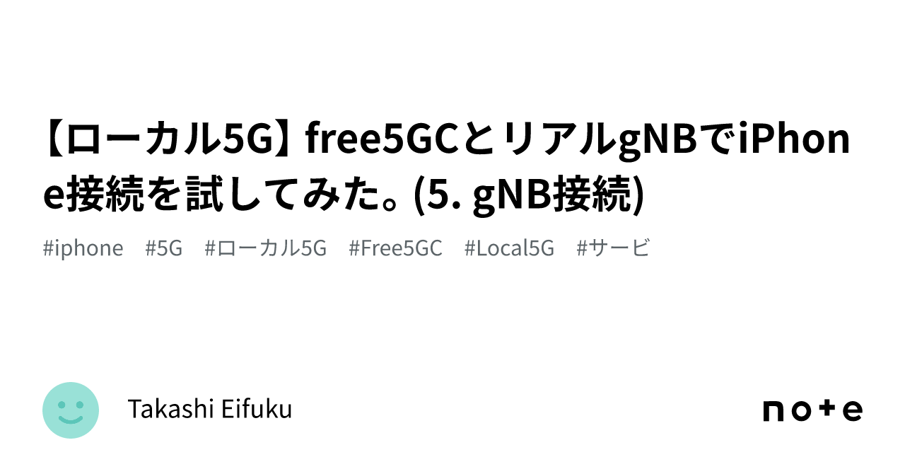 【ローカル5G】 free5GCとリアルgNBでiPhone接続を試してみた。(5. gNB接続) ｜Takashi Eifuku