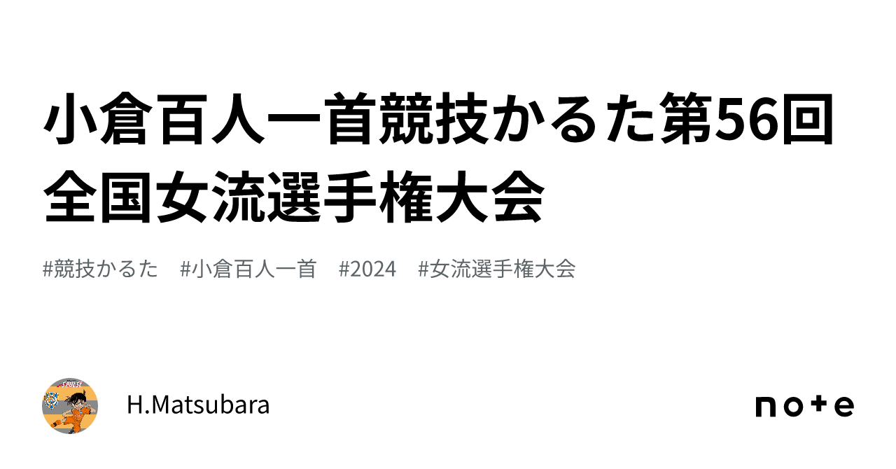 小倉百人一首競技かるた第56回全国女流選手権大会｜H.Matsubara